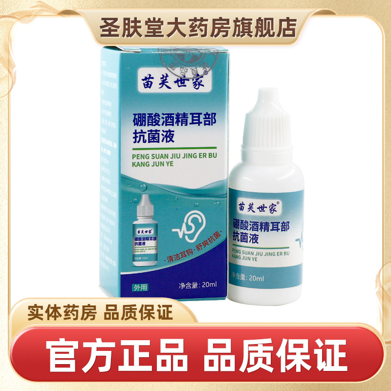 苗芙世家硼酸酒精耳部抗菌液清洁耳钩抗菌官方旗舰店正品20ml
