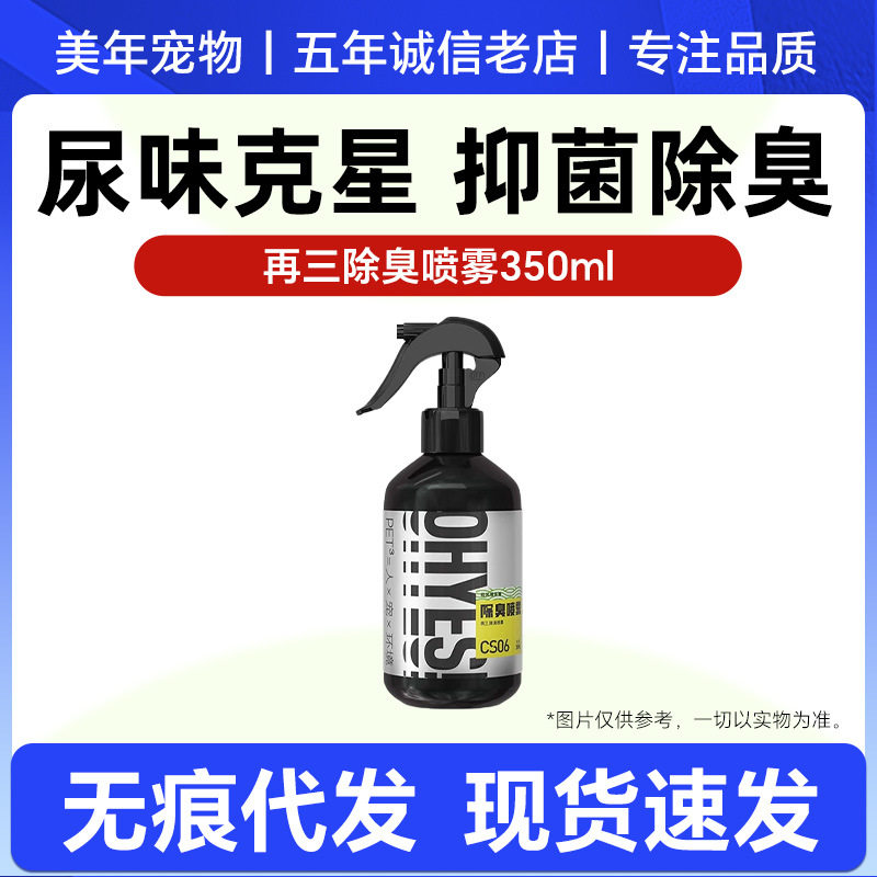 350ml消臭净味宠物猫咪狗狗除臭剂室内祛味猫狗环境除臭/除菌剂