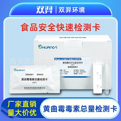 双羿黄曲霉毒素总量快速检测卡
