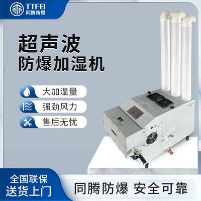 超声波防爆型加湿机BJS-20(CS)防静电湿器20kg/h大雾量湿机