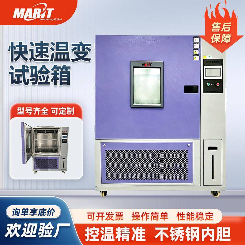 玛瑞特快速温变试验箱MRT-FTC-800非线性可程式温变试验机
