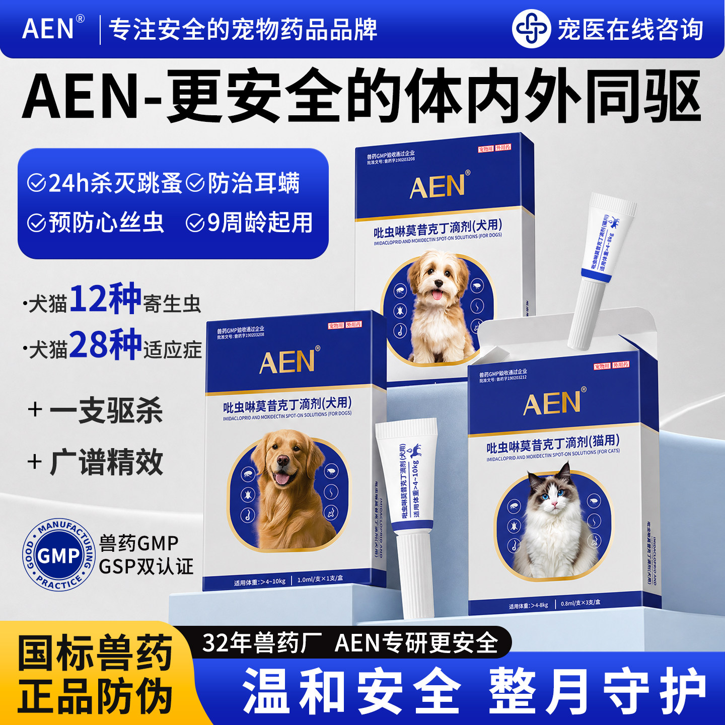 AEN猫咪驱虫药狗狗体内外一体驱跳蚤虱子外用吡虫啉莫昔克丁滴剂