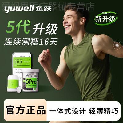 鱼跃新品一体式动态血糖仪24小时血糖动态监测家用准精Anytime5配