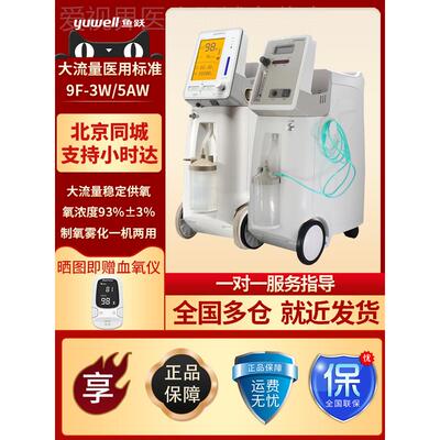 鱼跃制氧机9F-3W/5W家用3升机医用老人吸氧雾化机浓度93%家庭5升