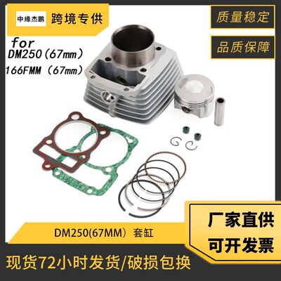 摩托车套缸适用Cilindro 67mm Para Italika Dm250 20-23气缸活塞