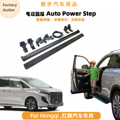 HongQi红旗通用电动踏板改装伸缩侧踏板
