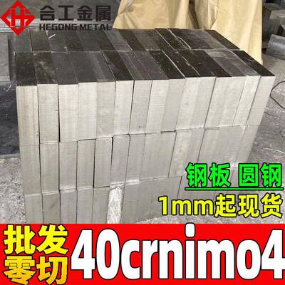 40crnimo4合金结构钢40crnimo4合金钢板圆钢40crnimo4钢板