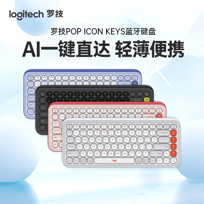 罗技POP ICON KEYS无线蓝牙键盘AI轻音薄膜电脑办公键盘双模连接