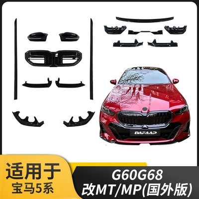 适用宝马5系G60G68改MT MP前唇前杠前铲改装打孔前后杠改装件