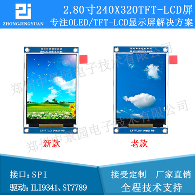 2.8寸液晶屏2.8寸TFT LCD SPI串口240x320 ili9341串口屏ST7789