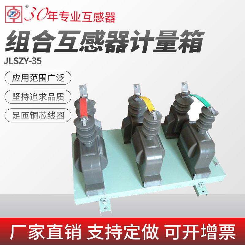 厂家直营户外三相电流互感器电压互感器JLSZY-35W组合式互感器