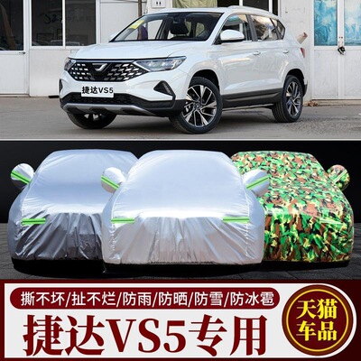 一汽大众捷达VS5 SUV专用汽车车衣车罩加厚隔热防晒防雨车套盖布