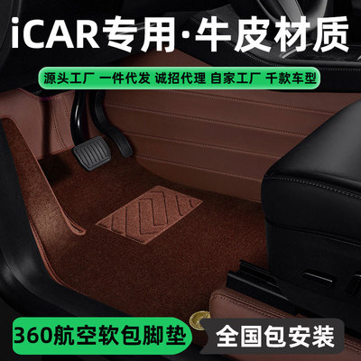 奇瑞ICARV23/ICAR牛皮航空脚垫