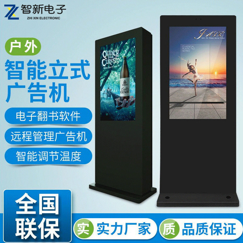 智新32-86寸立式户外防水防爆社区报宣传栏广告屏数字标牌广告机