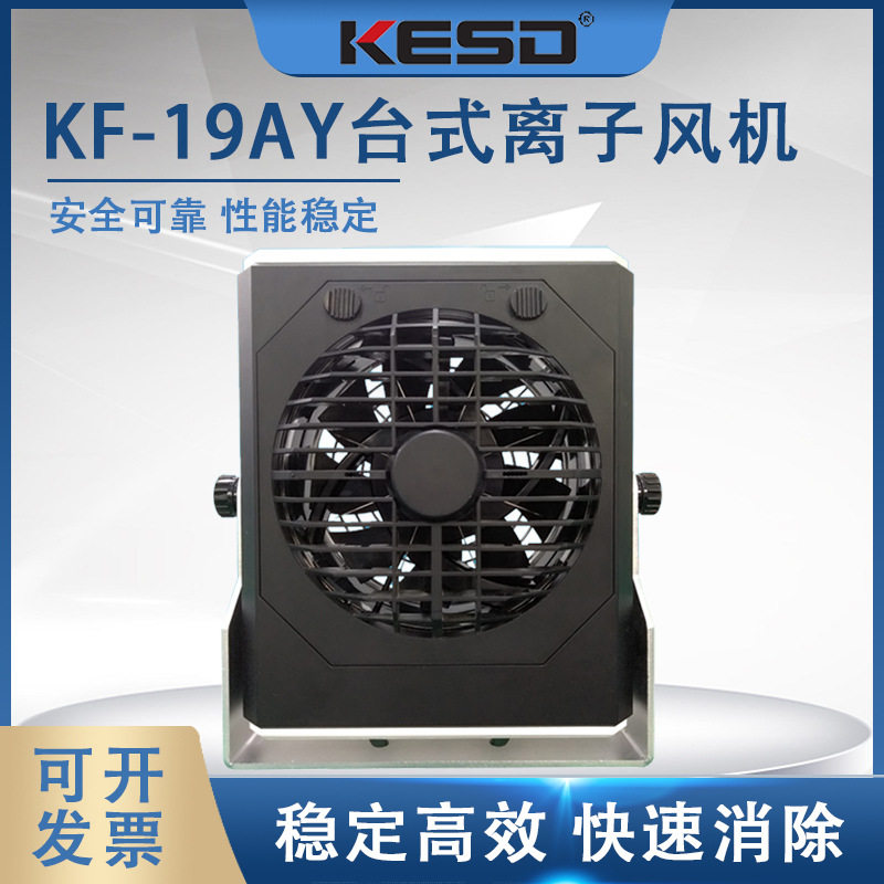 【凯仕德/KESD】KF-19AY台式离子风机除静电用静电消除器工业高频