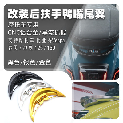 适用比亚乔vespa 春天冲刺125/150改装铝合金后辅助扶手鸭尾尾翼