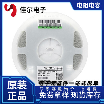 原装 UniOhm 厚声贴片电阻 1812 5% 56R 代码56056欧姆