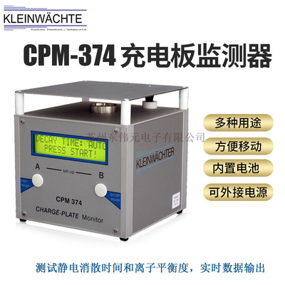 科纳沃茨特 CPM-374充电板监测仪 测试静电消散时间和离子平衡度
