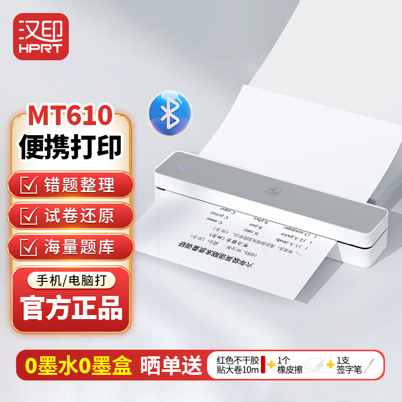 汉印MT610家用作业打印机手机蓝牙连接无线迷你便携小型A4学生用黑白热敏家庭试卷错题扫描学习机整理拍照