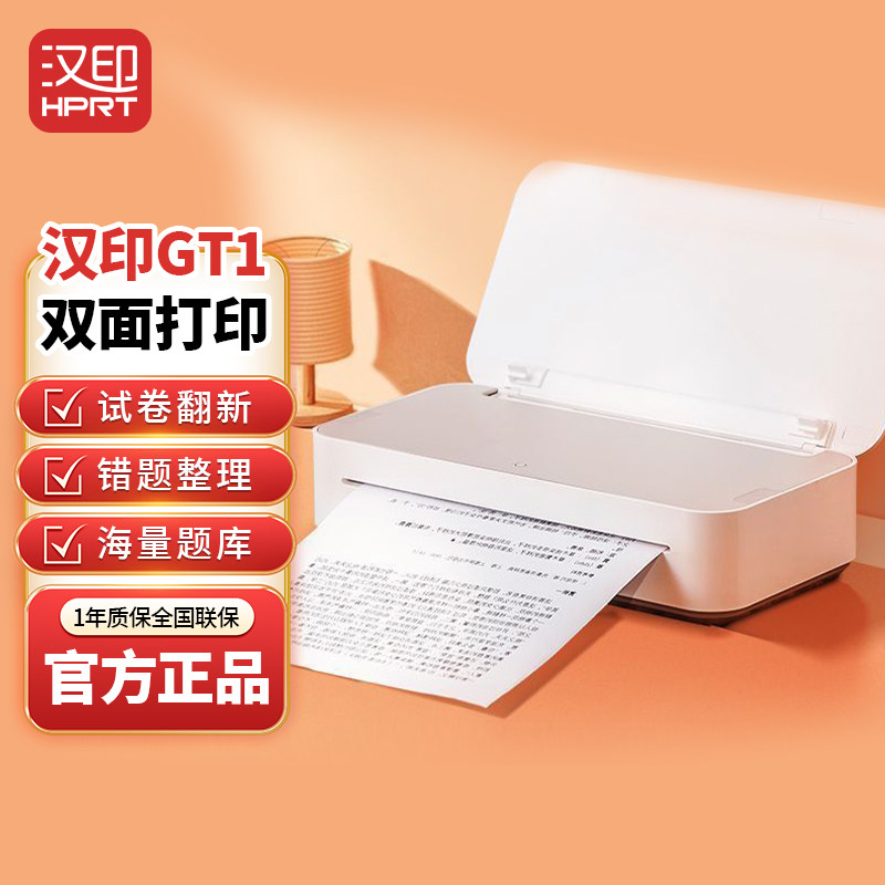 汉印GT1家用作业打印机双面打印学习办公U200智能远程无线蓝牙连接小型A4无墨便携家庭试卷错题机手机直连