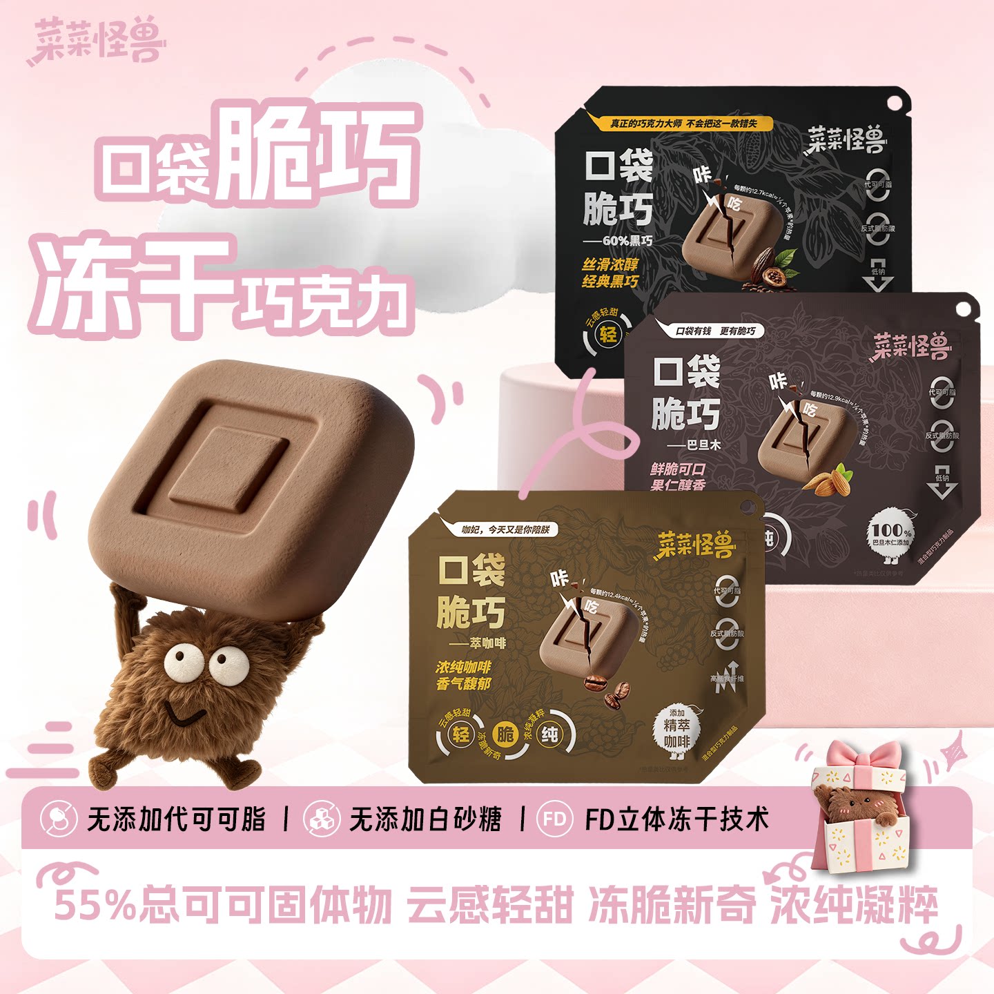 菜菜怪兽冻干巧克力黑巧纯可可脂咖啡巧克力网红健身便携休闲零食