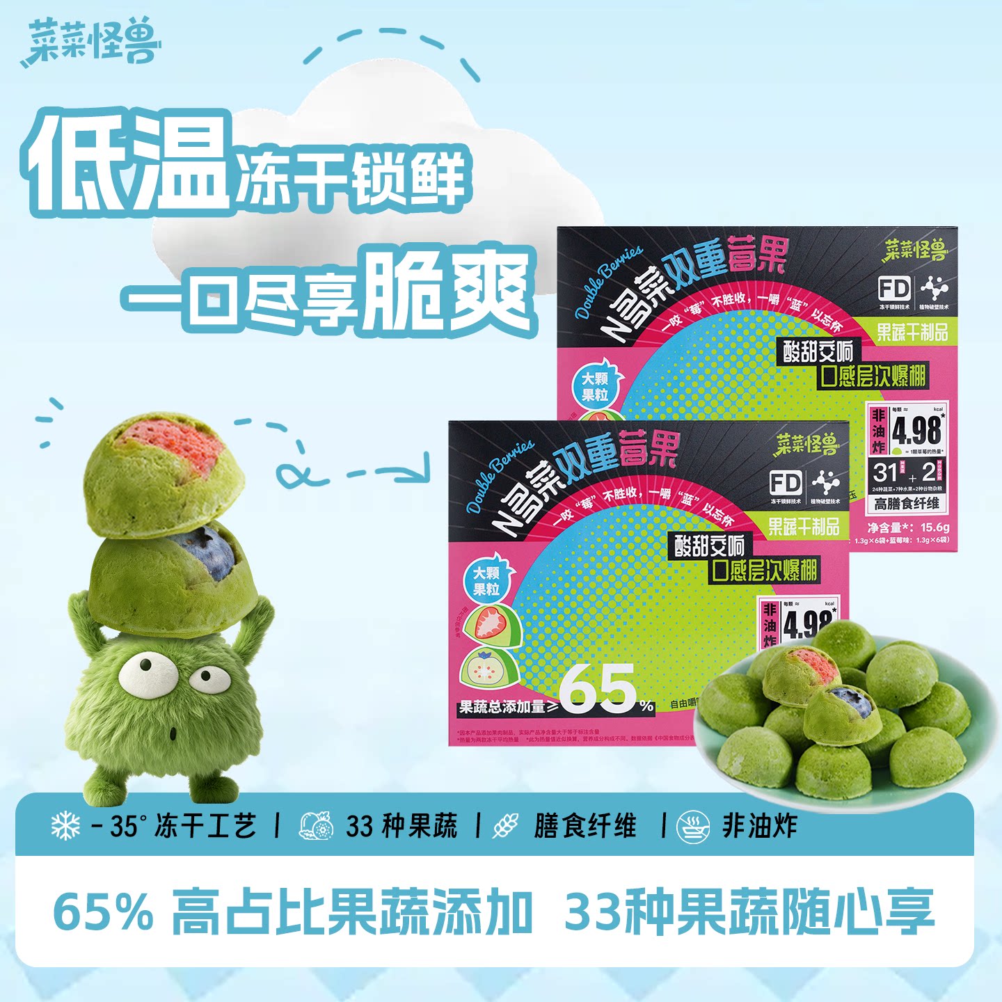 菜菜怪兽N多菜冻干蔬菜蓝莓草莓口味水果小零食休闲分享健康