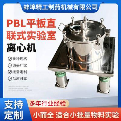 PBL实验室平板直联式离心机不锈钢304316L制设备化工新材料