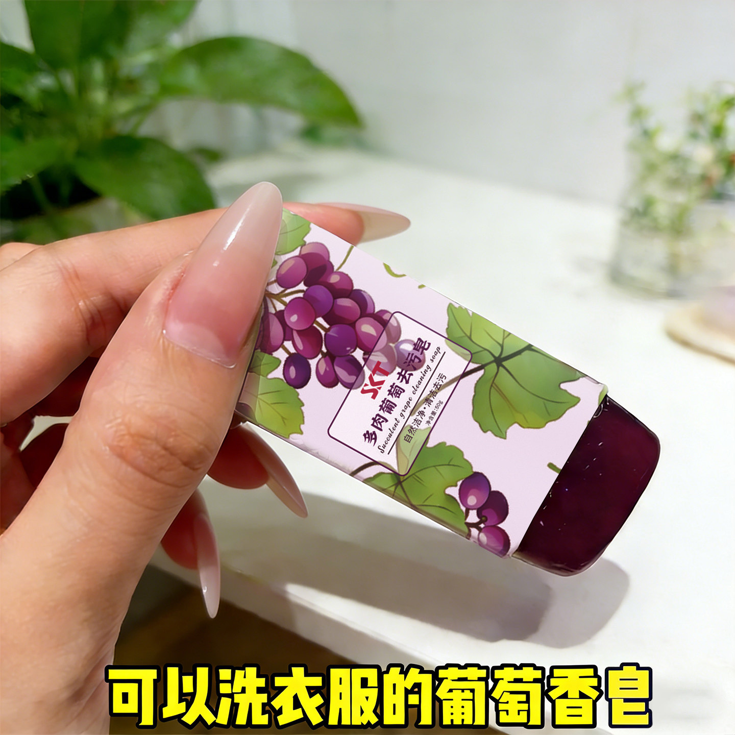 SKT衣物家用清洁皂葡萄奶酪香洗衣去渍多功能小巧便携肥皂