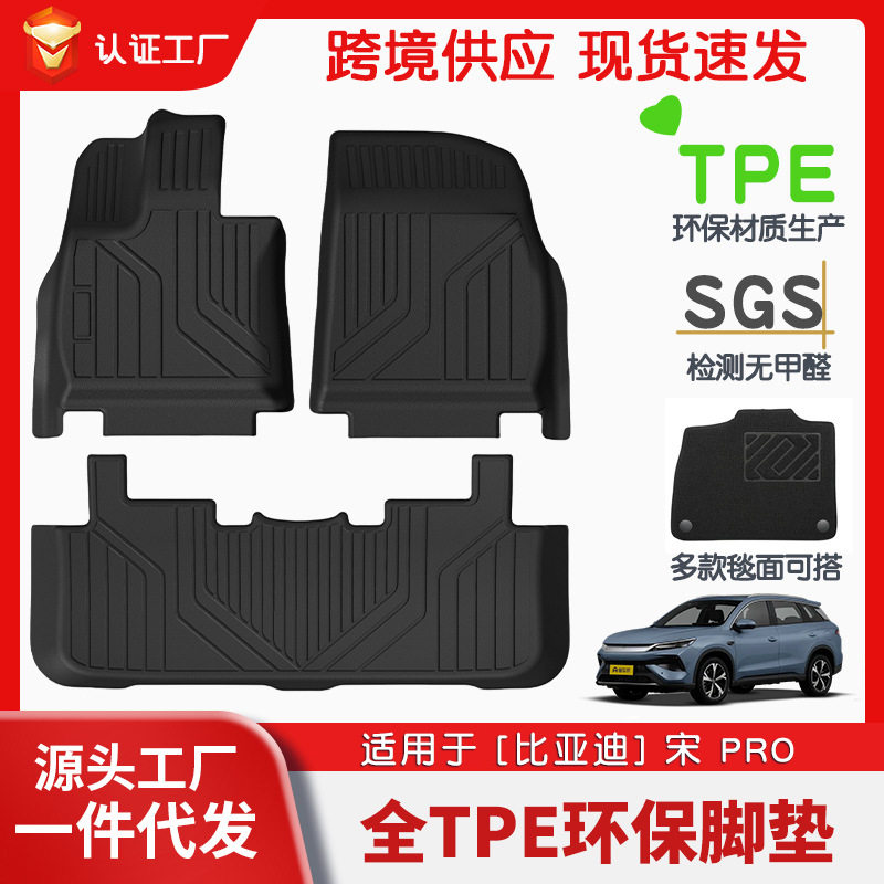适用于比亚迪宋PRO全车TPE脚垫专车专用汽车脚垫后备箱环保垫批发