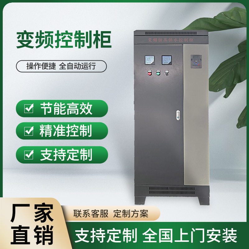 变频柜控制水泵转速节能恒压供水灌溉滴灌喷灌变频控制柜变频器