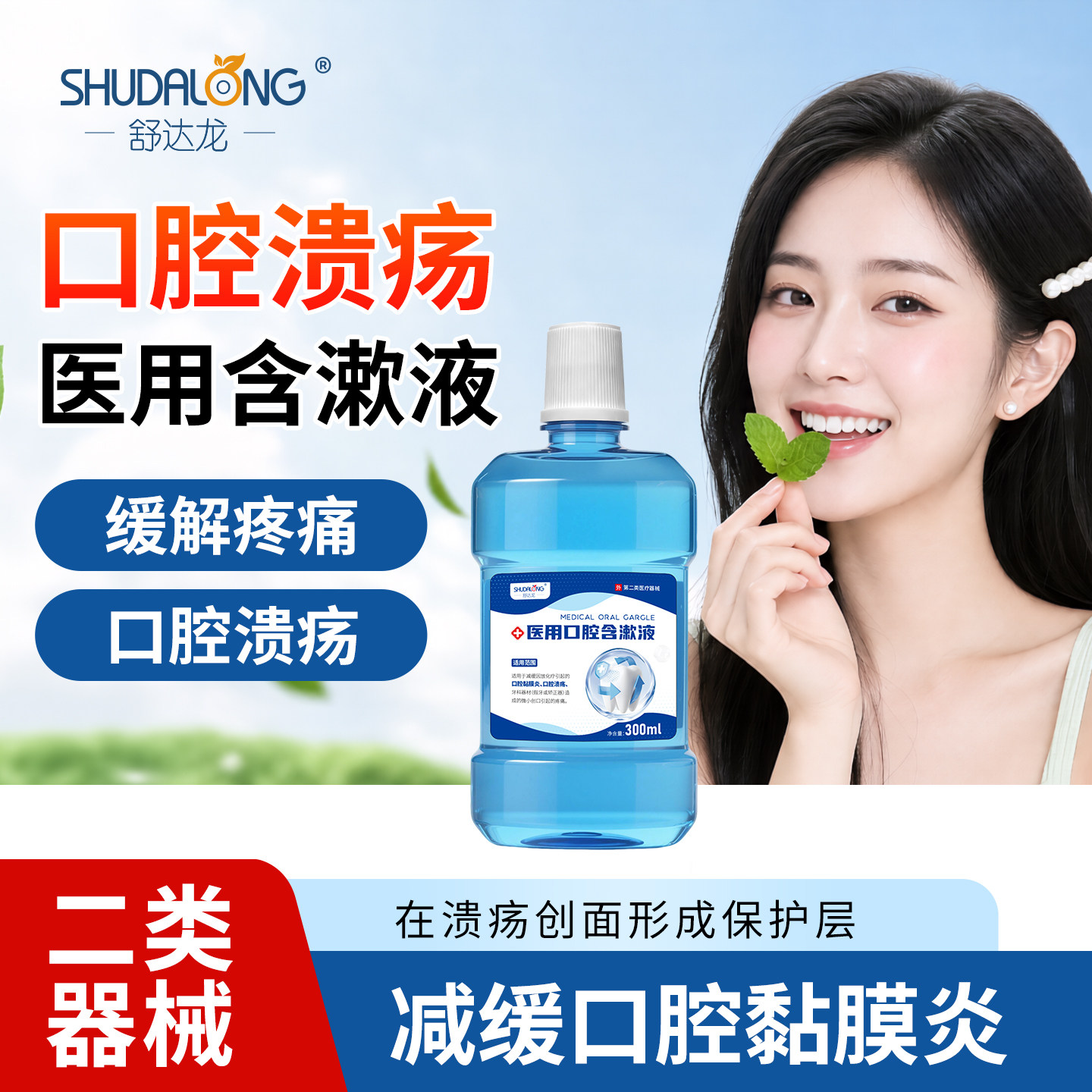 口腔含漱液漱口水口腔溃疡炎口腔黏膜炎假牙矫正器小创口疼痛医用