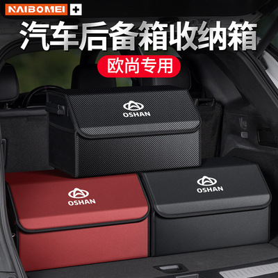 适用于欧尚X5/X7/Z6/科赛3/5/6Pro汽车后备箱收纳箱储物盒内饰品