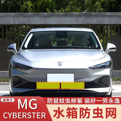 适用于23款上汽名爵MG CYBERSTER防虫网中网防护网水箱防护改装件