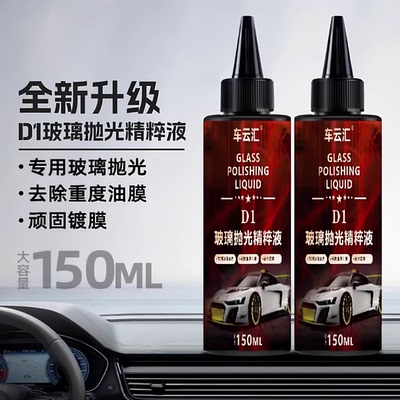 【好物推荐】汽车玻璃抛光液升级氧化铈去油膜镀膜水渍轻微划痕YG