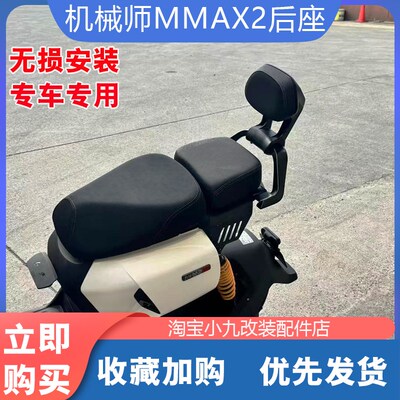 适配九/号机械师二代电动车MMAX2110p后座套装尾架坐垫靠背改装件