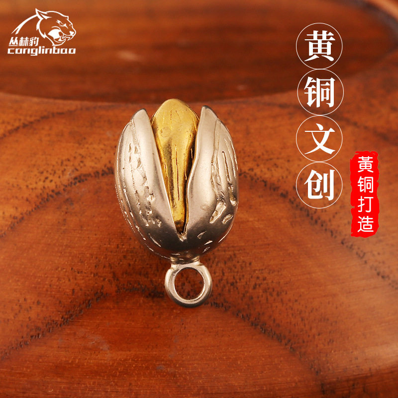 黄白铜开心果吊坠汽车钥匙扣挂件手工创意箱包配件实心纯铜饰品