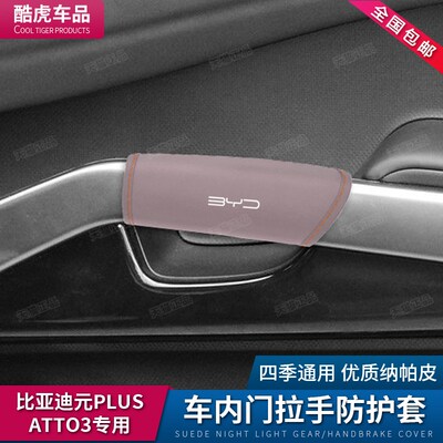 比亚迪元PLUS汽车门内拉手套ATTO3门把手防护套内饰改装配件用品