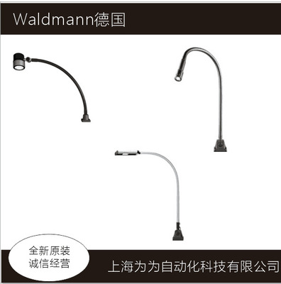 WALDMANN机床工作灯 AWDCE118 24V 18W货期1周价格面议