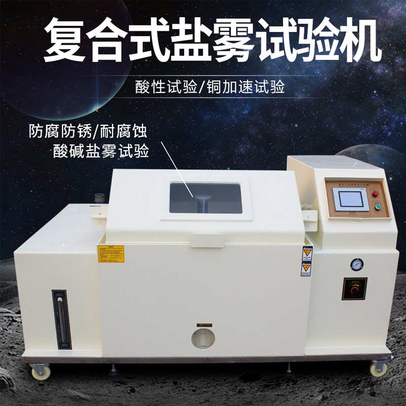 小型中性盐雾试验箱60/80/90盐雾机腐蚀盐水喷雾酸碱试验测试机