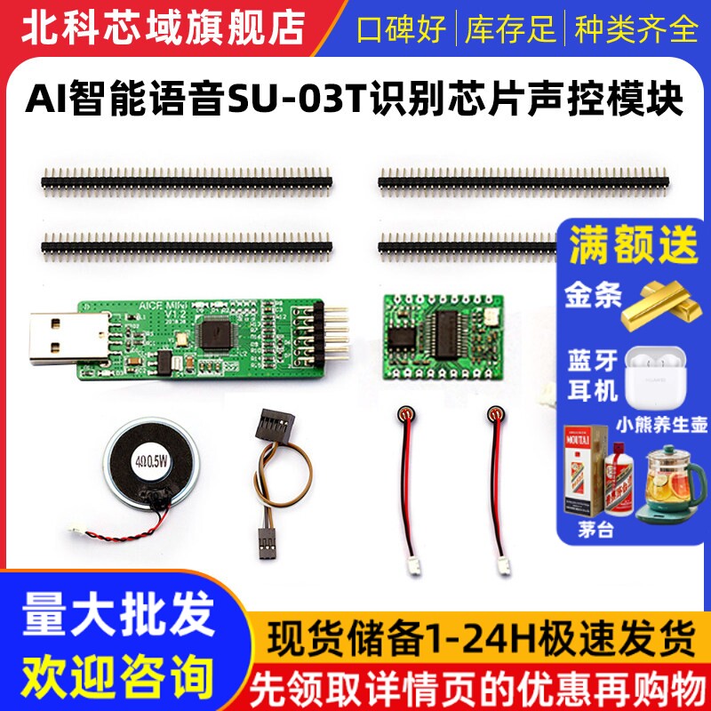 AI智能语音识别模块离线语音控制模组语音SU-03T识别芯片声控模块