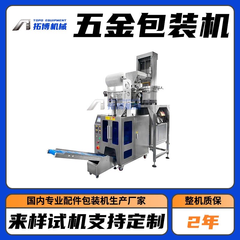 拓博 多震盘拖链大型家具五金配件包装机 全自动五金螺丝包装机