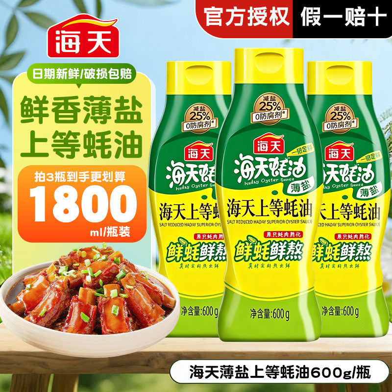 海天薄盐上等蚝油600g挤挤装厨房家用炒菜火锅蘸点凉拌菜调味料