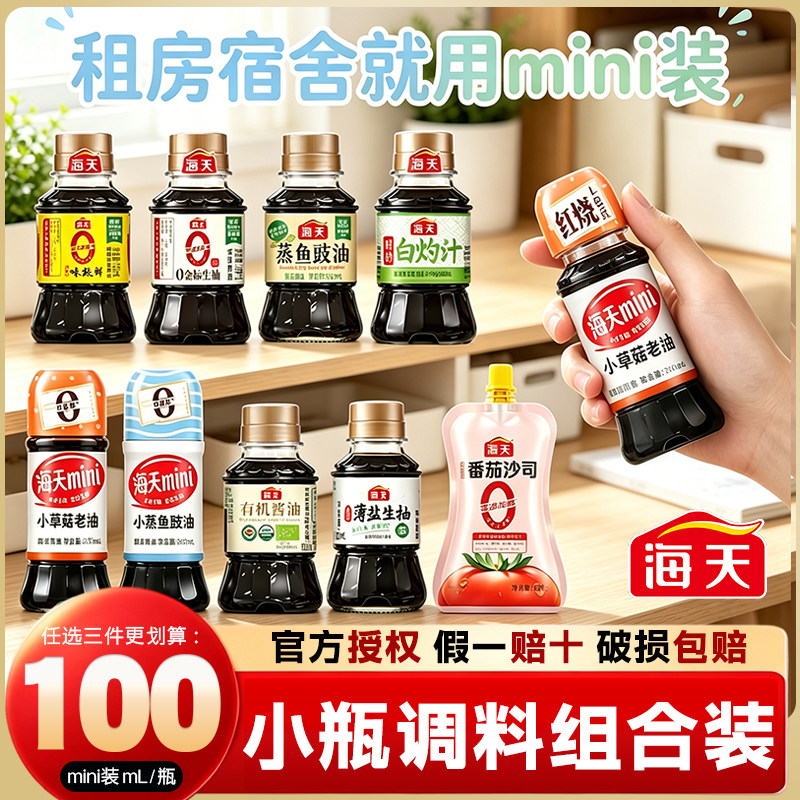 海天酱油小瓶调料100ml 白灼汁蒸鱼豉油味极鲜酿造酱油宿舍家用