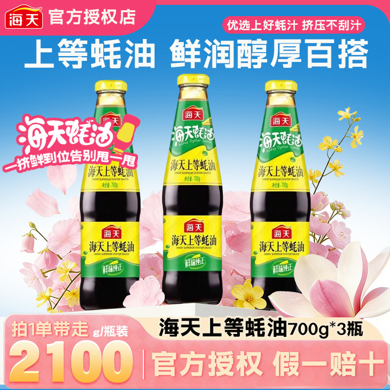 海天上等蚝油700g/瓶耗油火锅蘸料调料炒菜拌菜提鲜大瓶装蚝汁
