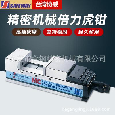 台湾SAFEWAY协威精密倍力机械增压虎钳角固式机用平口钳CMV-200V