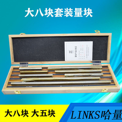 LINKS哈量量块大八块  大五块 套装量块0/1/2/3及 可计量检定