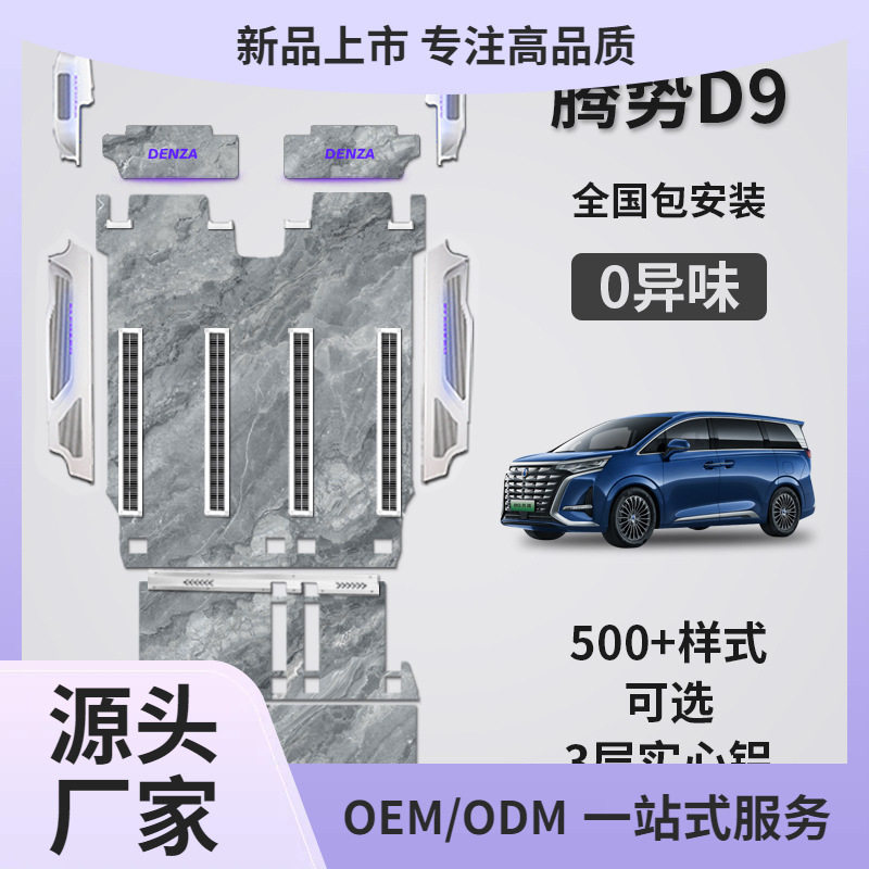 24款腾势d9航空铝地板无轨改装D9大理石纹脚垫小桌板汽车用品