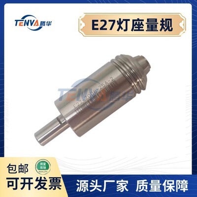 E27灯座通规7006-25A-2，止规7006-26-4国产通标Tenva