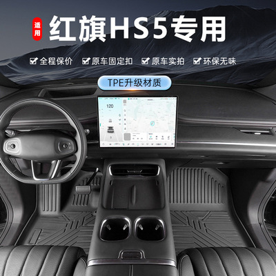 专用于一汽红旗HS5脚垫tpe防水19-26款两四驱pro改装地毯汽车脚垫