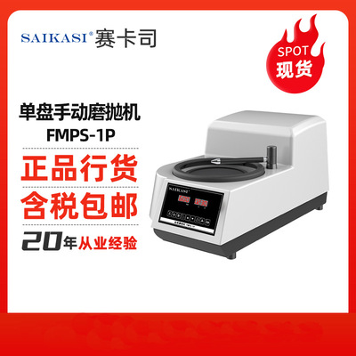 SAIKASI/赛卡司 磨抛机 单盘手动磨抛机 FMPS-1P 金相试样磨抛机